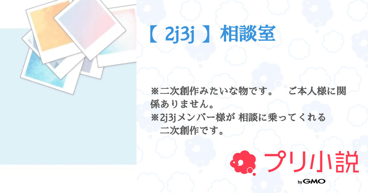 2j3j 】相談室 - 全1話 【連載中】（名無しさんの小説） | 無料スマホ夢小説ならプリ小説 byGMO